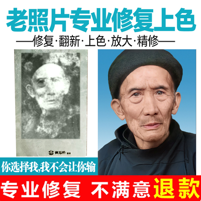 专业PS老照片翻新黑白照上色旧照片修复补变清晰遗像处理还原复新