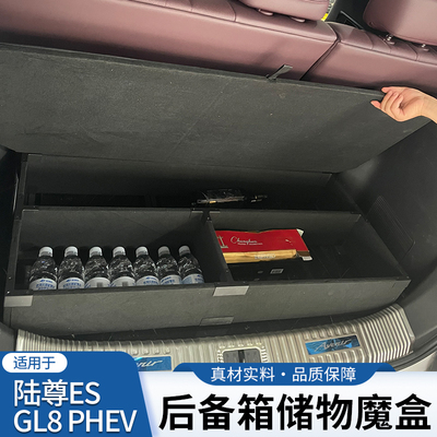 适用新款别克GL8PHEV陆尊ES公务舱改平后备箱储物盒收纳改装配件