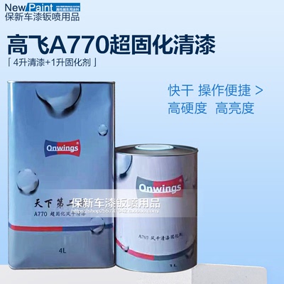高飞A770超固化风干清漆超快干汽车固化剂天下第二快透明光油漆