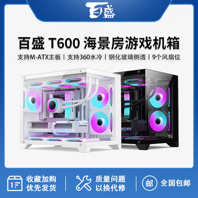 百盛机箱T600全景海景房机箱电脑台式主机游戏m-atx白色360水冷