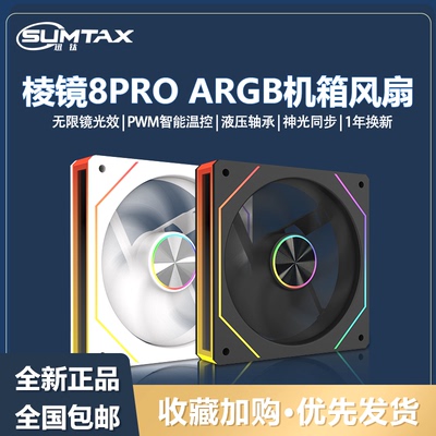 棱镜8Pro四代海景房机箱散热风扇12CM神光同步5V三针ARGB炫彩静音