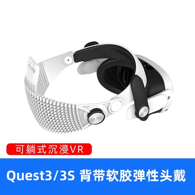 用于Meta quest3/quest3S轻量化头戴可躺平可调节柔软透气VR配件