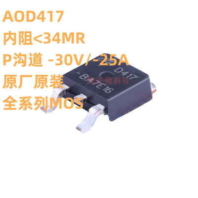 原厂原装 AOD417 丝印D417 P沟道 30V25A TO-252 MOS管场效应管