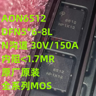 原厂原装 AON6512 贴片DFN5X6 N沟道 30V150A AO6512 MOS场效应管