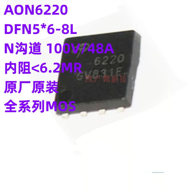 原厂原装 AON6220 DFN5*6-8 N沟道 100V/48A 低内阻 MOS管 AO6220