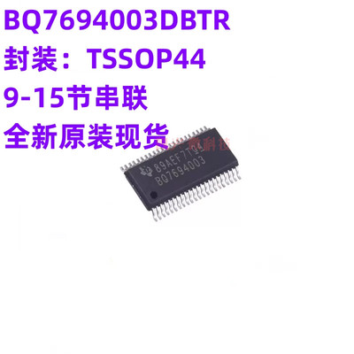 必须原装 BQ7694003DBTR TSSOP44 电池监控电源管理芯片 不是翻新