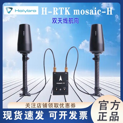 HolybroH-RTKmosaic马赛克-H