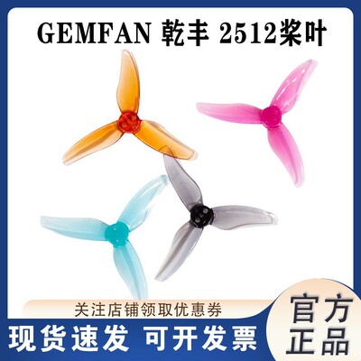 GEMFAN25122.5寸三叶桨乾丰