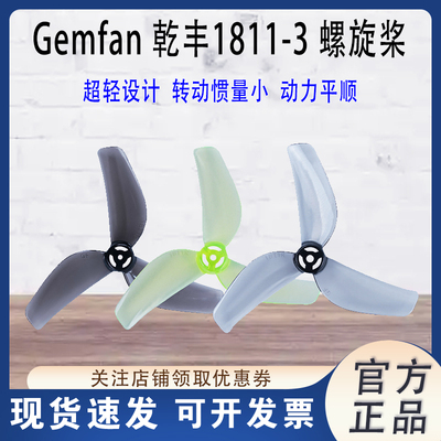 Gemfan乾丰1811-3螺旋桨