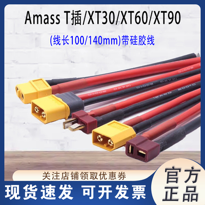 Amass硅胶线XT30/XT60/XT90带线