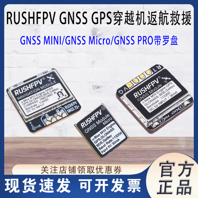 RUSHFPVGNSSGPS返航救援