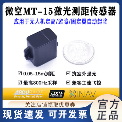 微空MT-15激光测距传感器
