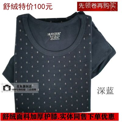 花系89338/89322/89321男士潮流舒绒护膝毛衫秋衣秋裤套装冬季