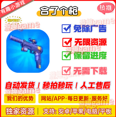 合了个枪 免广告版获取奖励 支持苹果安卓 抖音热门小游戏无广告