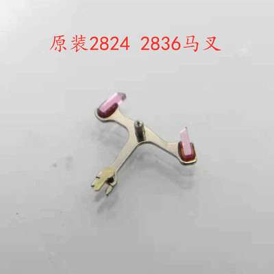原装瑞士eta2824马仔2836 2834马仔骑马马叉 手表配件eta机芯零件
