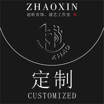 补邮维修专用链接 · ZHAO赵昕漆艺首饰工作室定制产品-