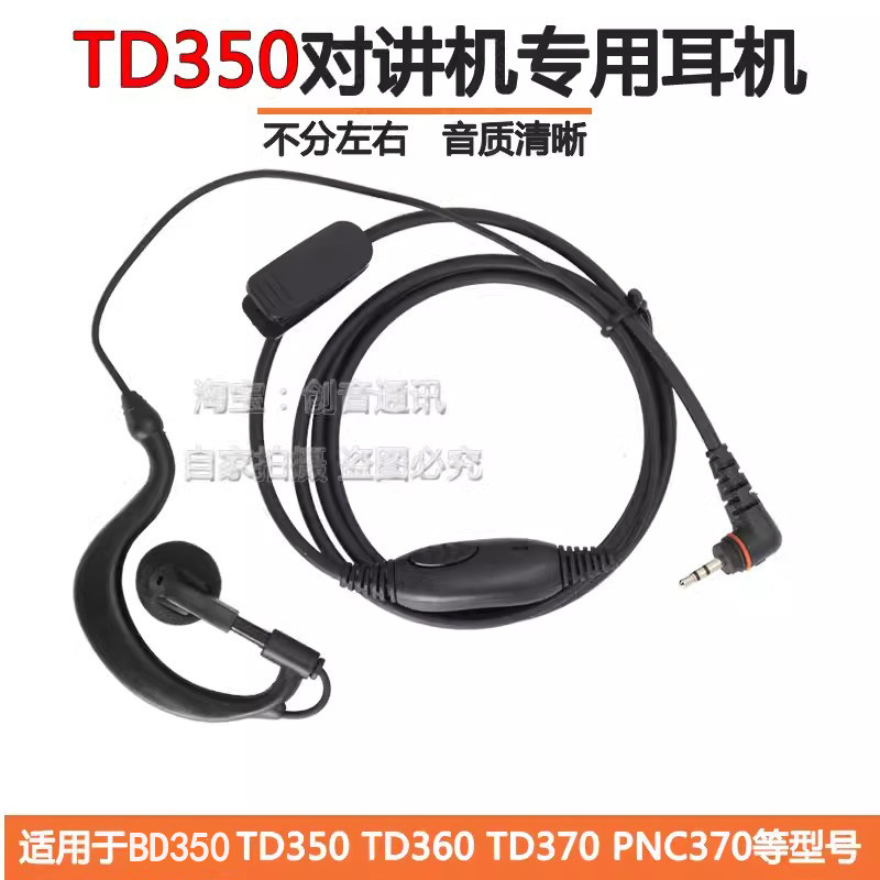 适用于TD350对讲机耳挂式耳机 TD360 TD370 PNC370圆按键舒适耳麦_虎窝淘