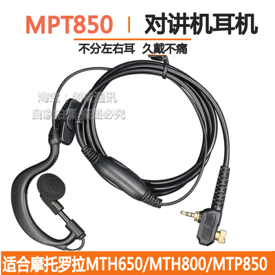 适合于摩托罗拉MPT850对讲机耳机MTH650 MTH800 MTP850等型号耳麦