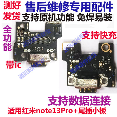 红米note13pro+尾插小板送话