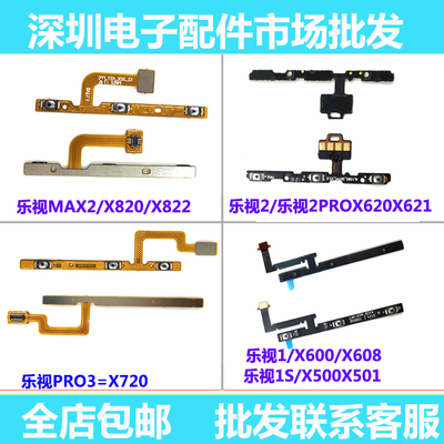 适用于乐视1 2 MAX2 X500 X720 X620 X621 X820 开机音量按键排线