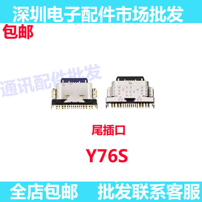 Y76S尾插y76s充电接口