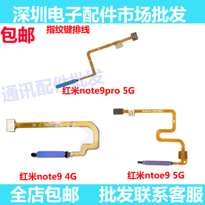 红米Note9Pro5G指纹排线