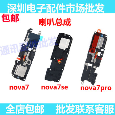 Nova7/Pro/SE喇叭总成外放扬声器