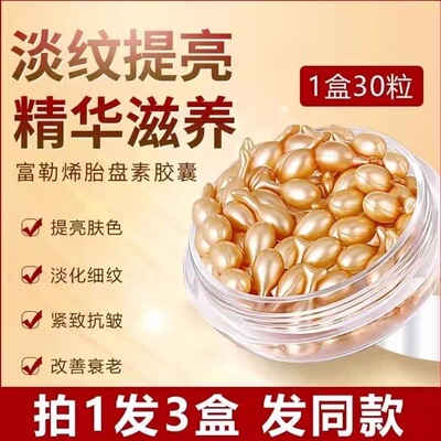 【3盒90粒】富勒烯胎盘素精华液