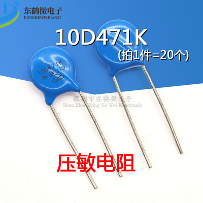 10D471K 压敏电阻 10D 471 470V 10K471 脚距约 :7m(20只)