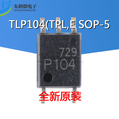 原装正品 贴片 TLP104(TPL,E 封装SOP-5 1通道 高速光电耦合器