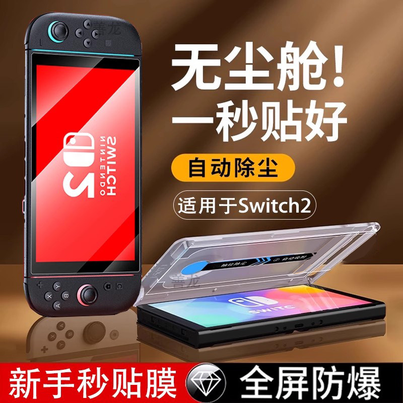 适用switch2钢化膜任天堂游戏机二代保护膜全屏switch2代贴膜防摔ns2配件