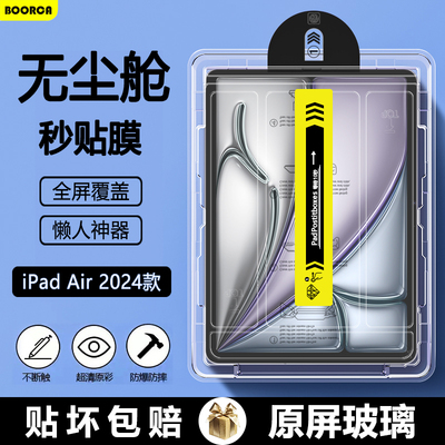 适用于iPadAir2024无尘仓秒贴air6/7代11寸钢化膜苹果ipadair2025款13寸平板保护膜ipadair m3全屏贴膜高清护