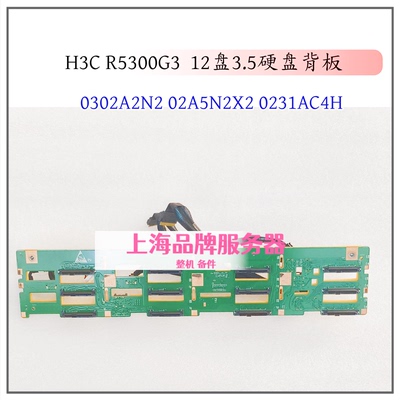 H3CR5300G33.5硬盘背板12盘