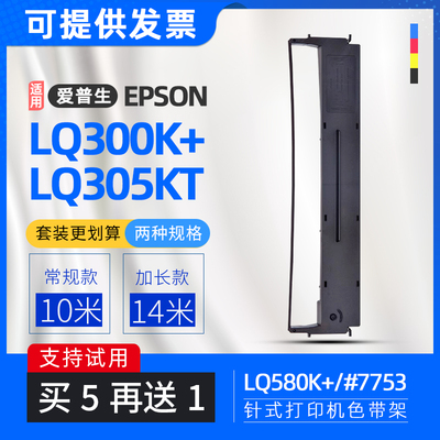 适用爱普生LQ305KTII色带框LQ300K针式打印机LQ380K色带架LQ580K+