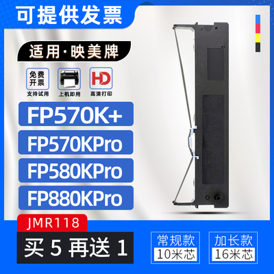 适用映美JMR118色带架FP570KII+色带框FP580KPro FP730K FP830K