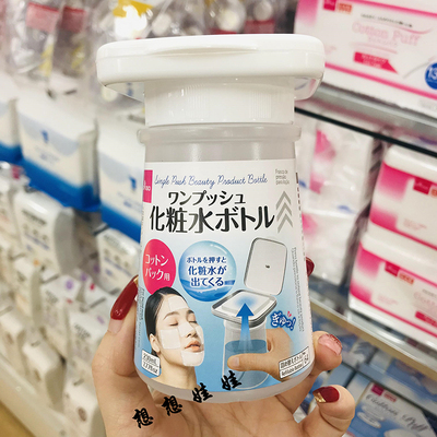 现货日本DAISO大创按压式化妆水卸妆敷水膜化妆棉吸水按压瓶230ml