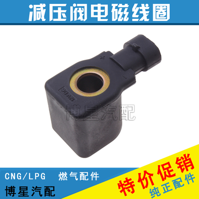 汽车油改气CNG天然气燃气减压器阀电磁线圈爱丽舍洛瓦托OMVL开关