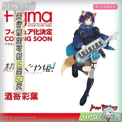 【Hpoi定金】Max Factory 超时空辉夜姬 酒寄彩叶 figma 可动手办