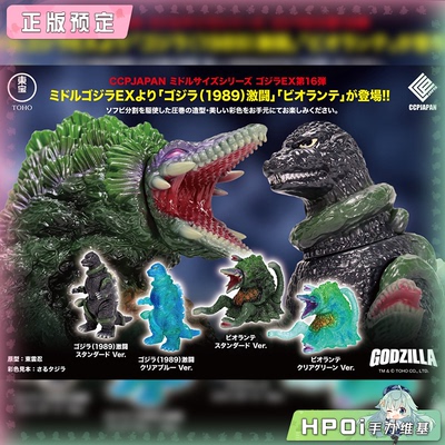 【Hpoi定金】CCP JAPAN 哥斯拉EX 16弾 哥斯拉激斗 碧奥兰蒂 手办