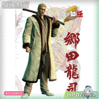 【Hpoi定金】DIG DIGSTA 人中之龙 如龙 极2 乡田龙司 手办