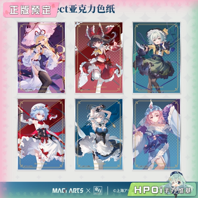 【Hpoi定金】MAGI ARTS 东方Project 角色周边 第一弹 亚克力色纸