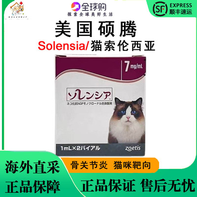 硕腾Solensia索伦西亚猫骨关节炎