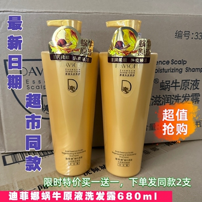 迪菲娜洗发水蜗牛原液头皮唤活滋润洗发露680ml超市同款买一送一