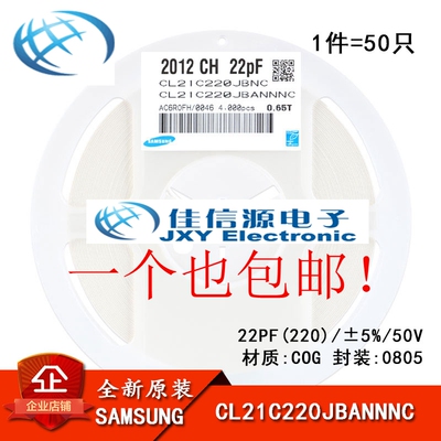 正品 0805贴片电容 50V 22PF ±5% COG CL21C220JBANNNC 50只