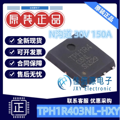 华轩阳场效应管 TPH1R403NL-HXY DFN5x6-8L全新30V150A智能车逐飞