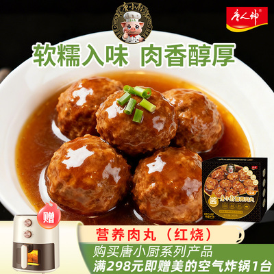 唐小厨红烧营养肉丸360g*2
