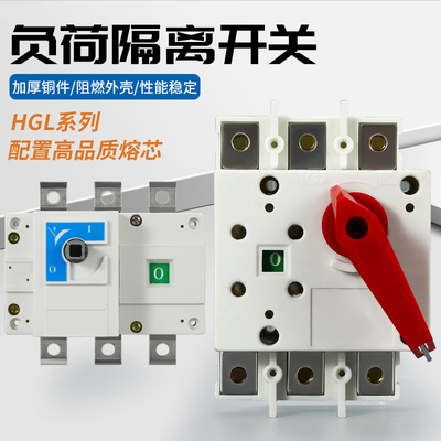 HGL-63A 100A 160A 250A 400A 630A 1000A 1500A3P/4P 隔离开关