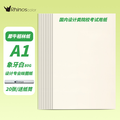 犀牛Rhinos稻林纸绘图考试用纸A1A2清华东南建筑规划考研快题纸