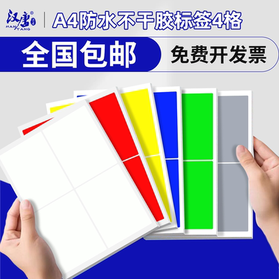 汉唐A4哑银合成纸4格不干胶标签打印纸激光空白防水不干胶4676