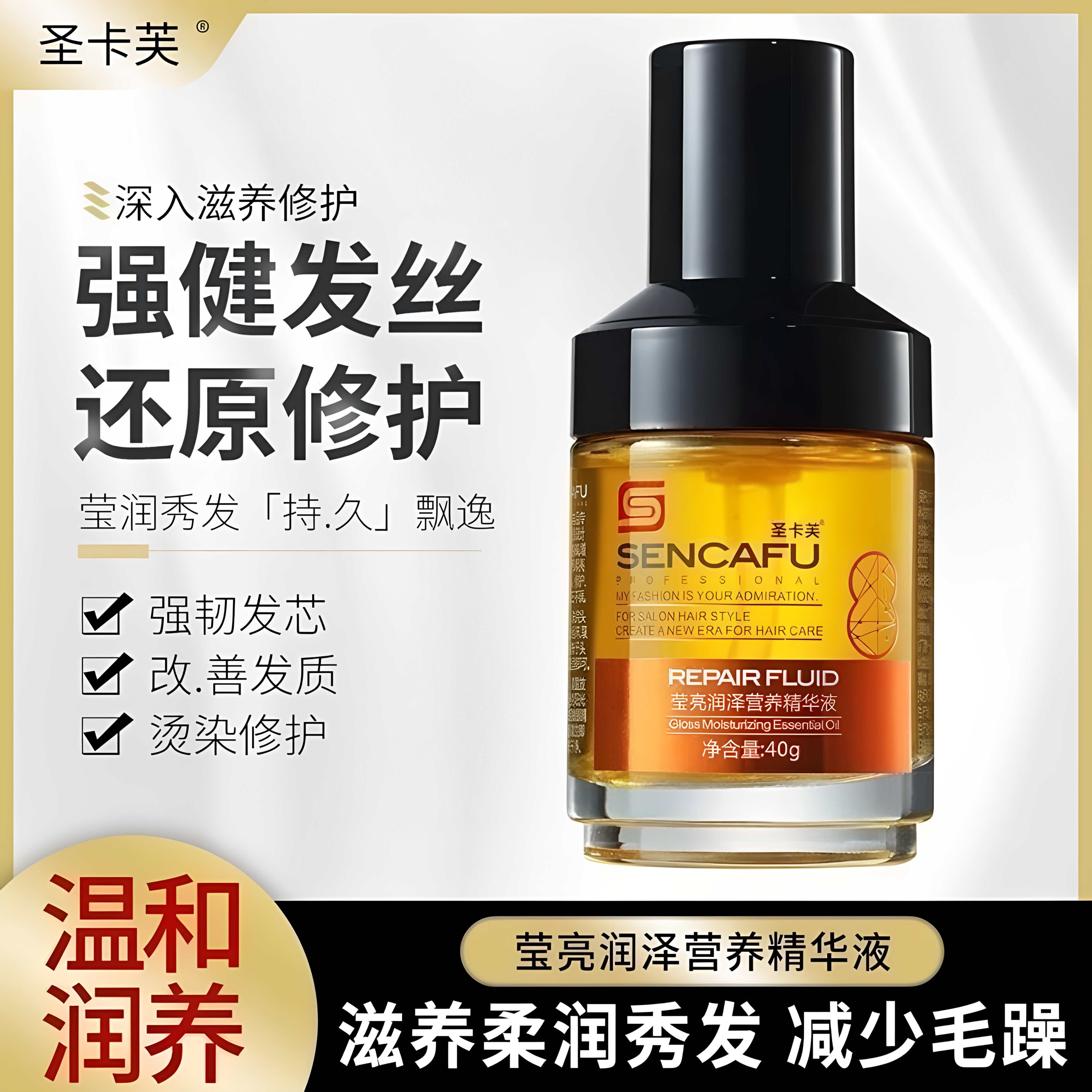 圣卡芙莹亮柔顺防护精油高端精油理发店专用防断发改善毛躁干枯